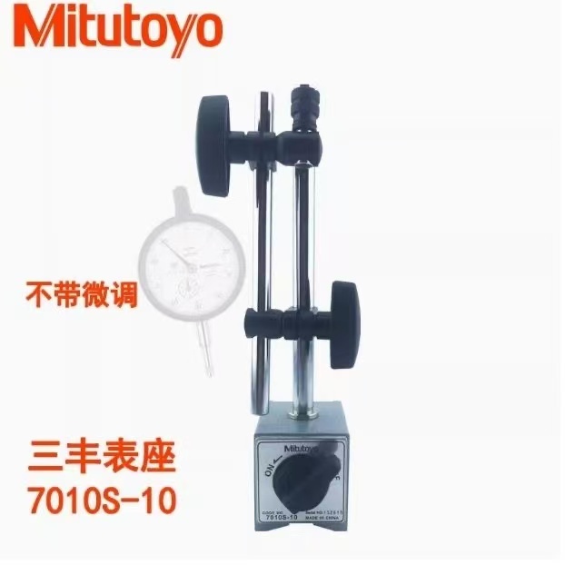 【台灣代理商城】可開發票/原裝日本Mitutoyo/三豐7010S-10 7011S-10 磁性表座 微調型百分表表座 | 蝦皮購物