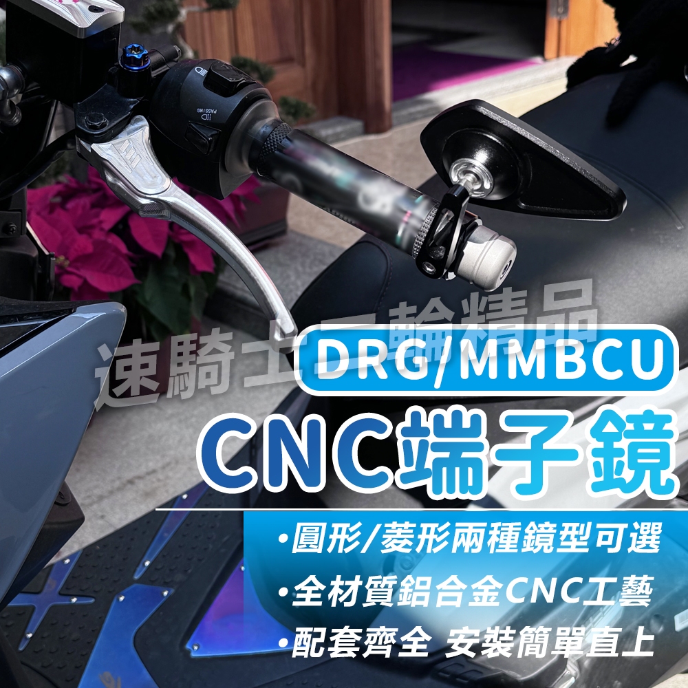 【速騎士】適用於三陽 DRG MMBCU 端子鏡 CNC後照鏡 機車後視鏡 把手鏡 圓鏡 菱鏡 車鏡 | 蝦皮購物