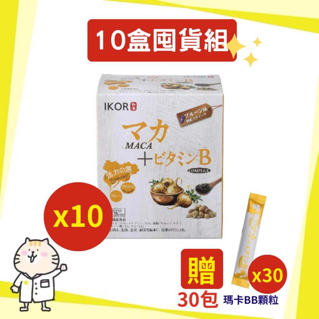 【十盒贈30包瑪卡BB⭐免運】 IKOR 醫珂 和漢 元氣瑪卡BB 顆粒食品 30包/盒 B群 瑪卡 姫松茸 | 蝦皮購物
