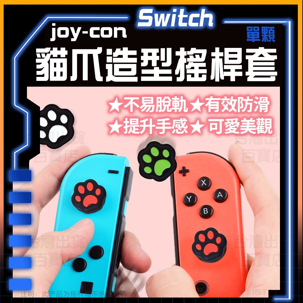 造型 NS Switch joy con 貓爪 搖桿帽 蘑菇頭 香菇頭 矽膠搖桿套 搖桿保護套 手柄 手把 OLED可用 | 蝦皮購物