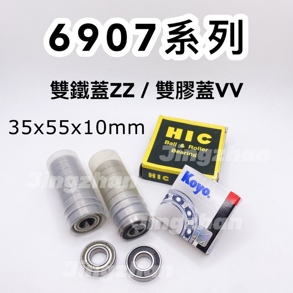 6907 ZZ VV 滾珠軸承 日本製 KOYO 陸製 培林原廠正品 35*55*10 35x55x10 | 蝦皮購物