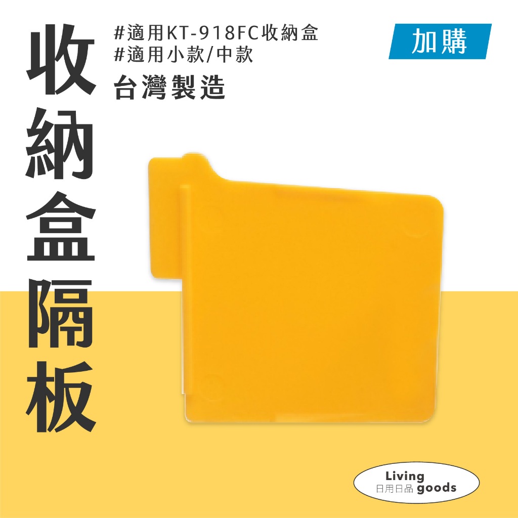【日用日品】KT-918FC收納盒專用 #格片3C023250# | 蝦皮購物