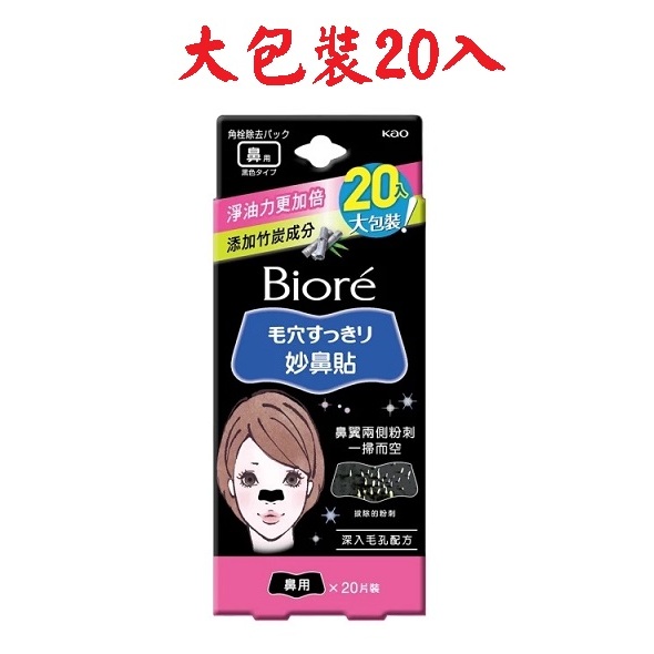 【Biore】日本花王蜜妮 妙鼻貼(黑色)20片入-女用 效期:2026.07 拔粉刺 鼻貼膜拔除粉刺 竹炭 妙鼻貼 | 蝦皮購物