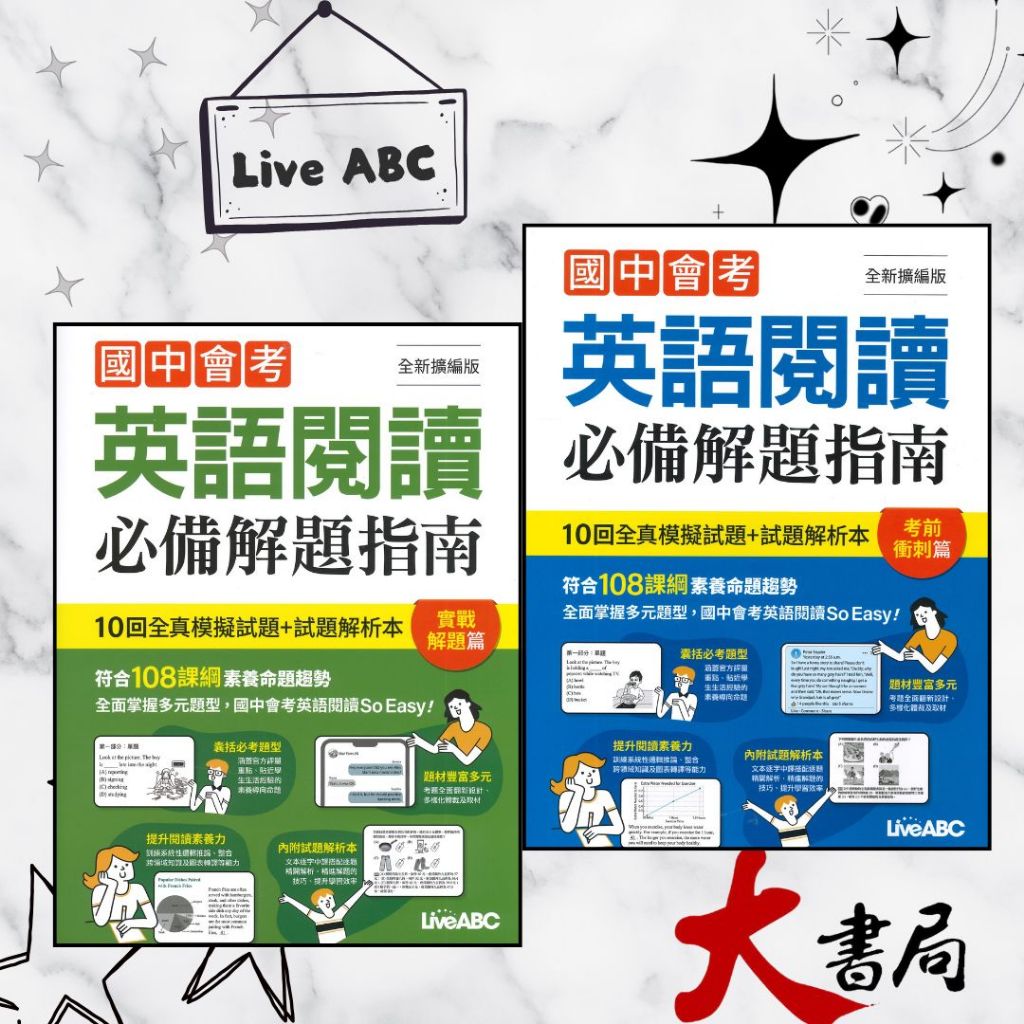 LiveABC『檢測英語』國中會考 英語閱讀 必備解題指南 考前衝刺篇 實戰解題篇 108課綱 大書局 快速出貨 您升學的好夥伴! | 蝦皮購物