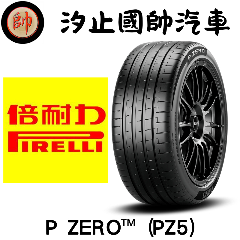 【國帥汽車輪胎】PIRELLI 倍耐力 P ZERO™ (PZ5) | 蝦皮購物