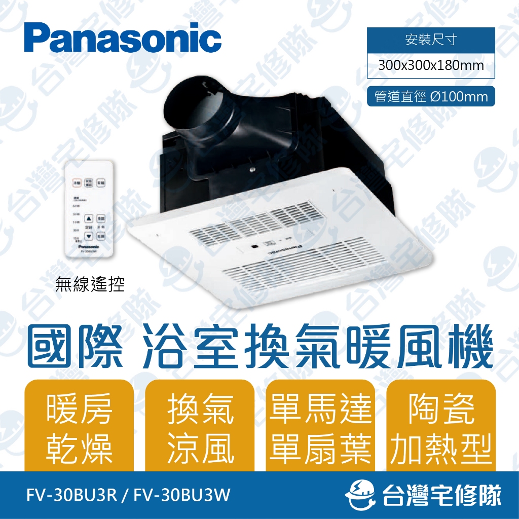 國際 單馬達 浴室換氣扇暖風機 FV-30BU3R 110V FV-30BU3W 220V 陶瓷加熱 免運─台灣宅修隊 | 蝦皮購物