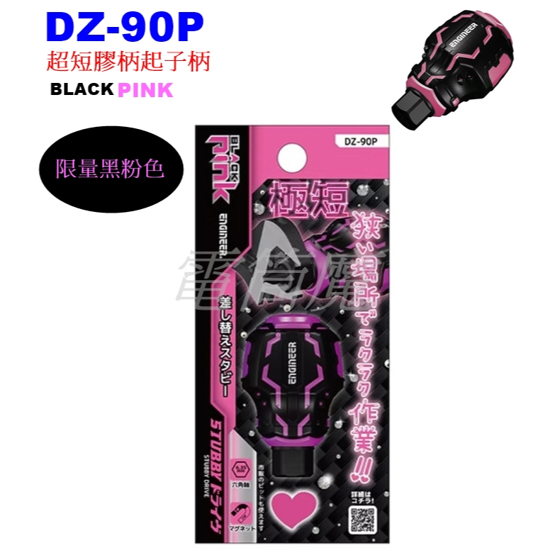 【電筒魔】限量 台灣製 ENGINEER 工程師 DZ-90P 超短膠柄 起子柄 DZ-75P 黑粉色 | 蝦皮購物