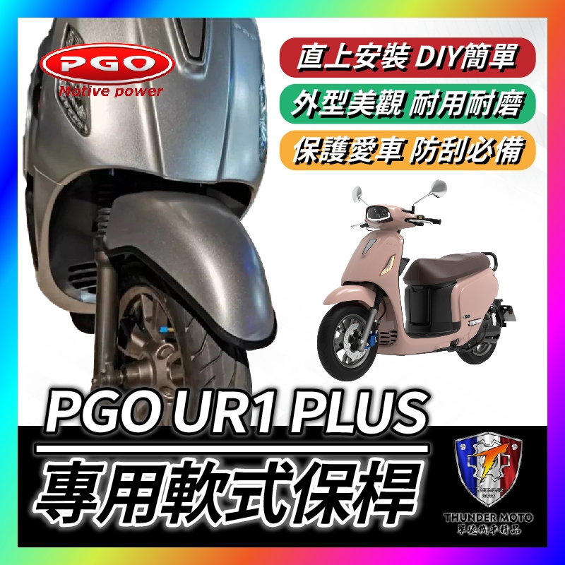 【單德機車】PGO 比雅久 UR1 plus 軟式 前土除保險桿 前保桿 軟式保桿 前土除保險 前車身軟保桿 UR1保桿 | 蝦皮購物