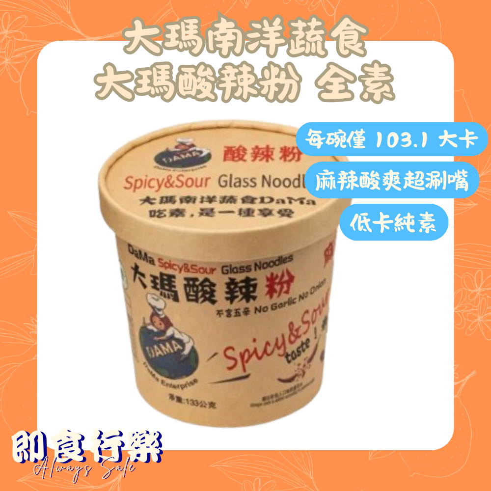 🔥限時特價🔥大瑪南洋蔬食 大瑪 酸辣粉 133g*1 (全素) 南洋 泡麵 快煮麵 素食 碗裝 | 蝦皮購物