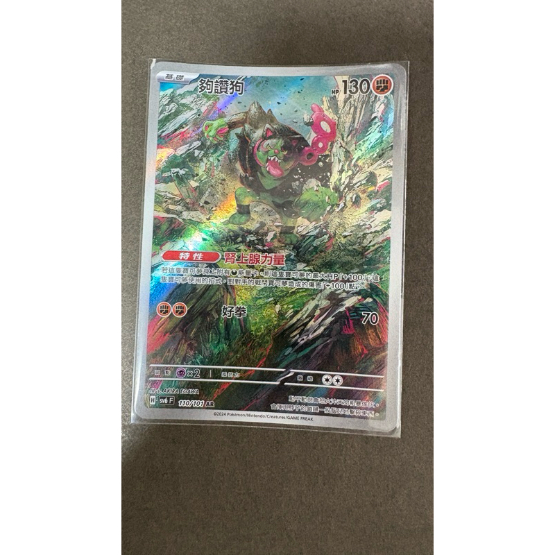 寶可夢 PTCG 中文版 夠讚狗 SV6 110/101 AR 閃卡 | 蝦皮購物
