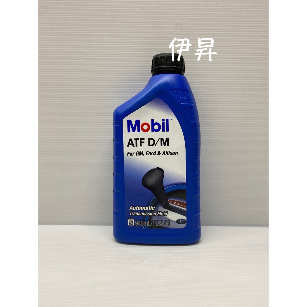 MOBIL ATF D/M 美孚 自排油 自動變速箱油 MOBIL ATF DM 5217 伊昇 | 蝦皮購物