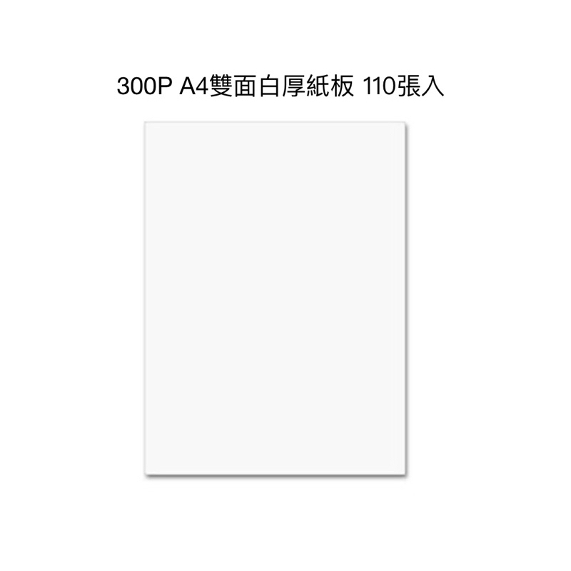 300P A4 白銅厚紙板/A4 雙面白厚紙板/A4 厚紙板/厚紙板/A4 表皮紙/300磅 A4 厚紙板 110張入 | 蝦皮購物