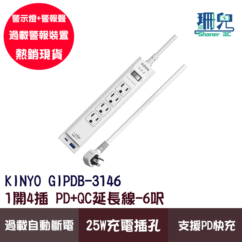 KINYO 耐嘉 1開4插 PD+QC延長線 6尺 GIPDB-3146 過載自動斷電 25W PD快充 警示燈 警報聲 | 蝦皮購物