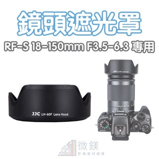 JJC EW-60F 遮光罩｜鏡頭遮光罩｜適用 Canon RF-S 18-150mm F3.5-6.3 IS STM | 蝦皮購物