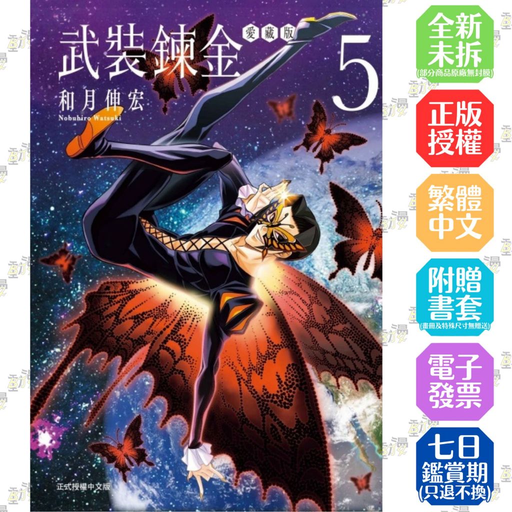 武裝鍊金 愛藏版 1-5完《首刷附錄版》│贈書套│和月伸宏│東立漫畫│BJ4動漫 | 蝦皮購物