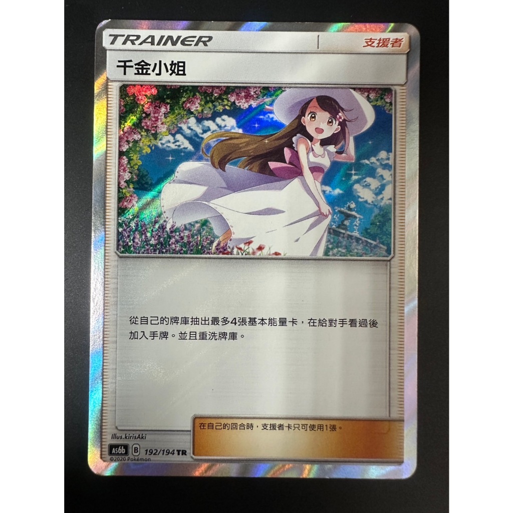 [ALG 卡牌專門] 寶可夢 PTCG 中文版 千金小姐 AS6b 192/194 TR 閃卡 卡況較差 | 蝦皮購物