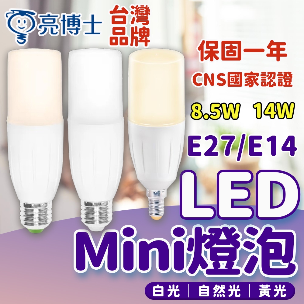 保固一年 亮博士 mini 燈泡 10W 14W 雪糕燈 冰棒燈 led吸頂燈 E27 E14 電燈泡 燈具 天花板燈 | 蝦皮購物