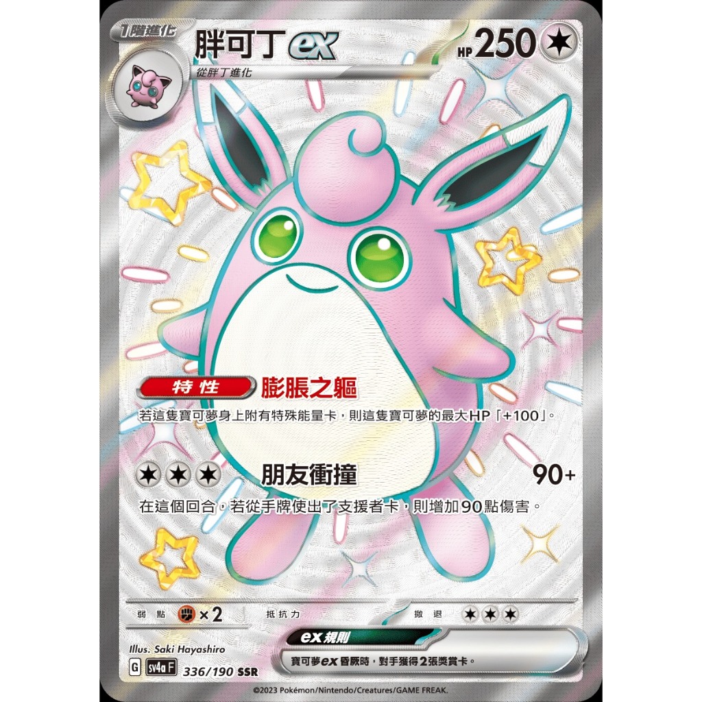 【寶藏角落】胖可丁ex 異色 SSR sv4a G 336/190 閃色寶藏 寶可夢卡 正版中文 寶可夢卡牌 PTCG | 蝦皮購物