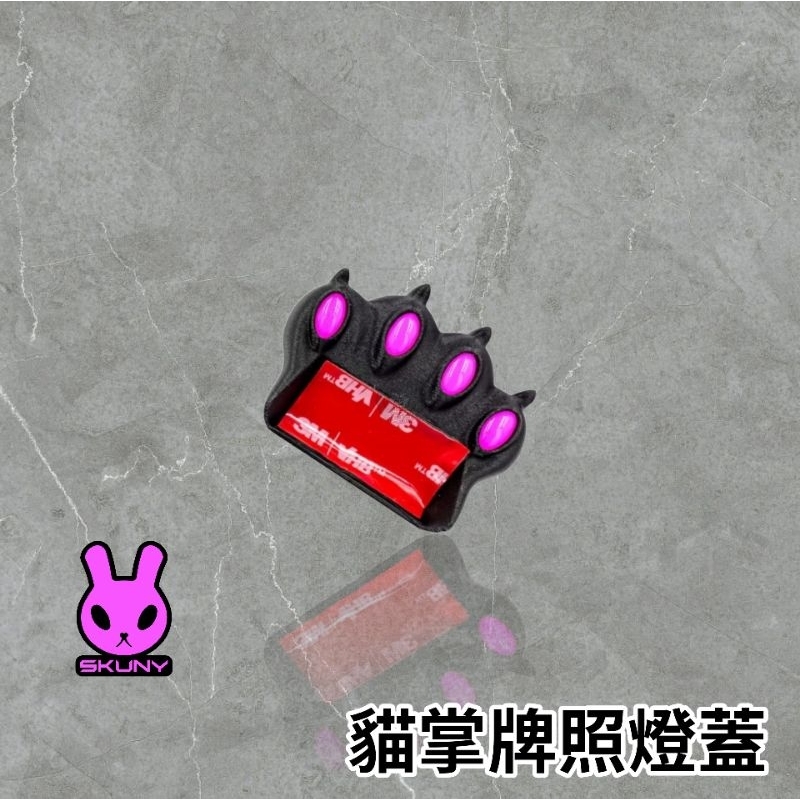 🔥現貨🔥【SKUNY】喵掌牌照燈蓋 機車車牌燈蓋 通用型 短牌架遮光罩 SL DRG2 曼巴 FORCE2 勁戰 KRV | 蝦皮購物