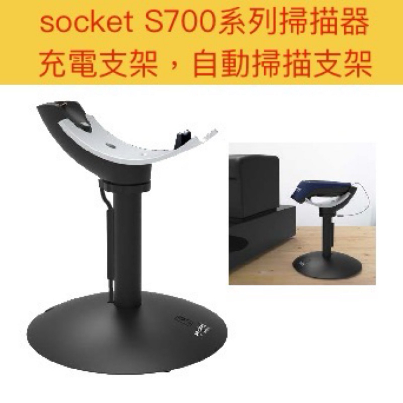 全新socket mobile S700系列掃描器充電支架 自動掃描支架 | 蝦皮購物