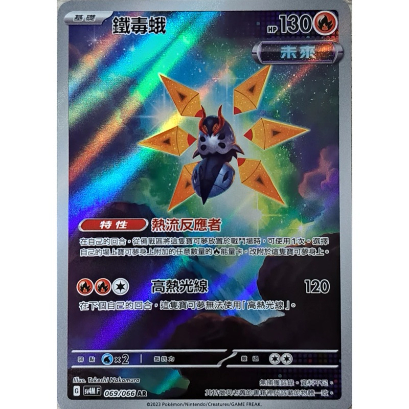 寶可夢卡牌 PTCG 未來閃光 sv4M F 鐵毒蛾 AR 069/066 | 蝦皮購物