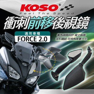【免運 車鏡可收】KOSO Force二代 衝刺前移後視鏡 前移 車鏡 後視鏡 照後鏡 後照鏡 適用 FORCE 2.0 | 蝦皮購物