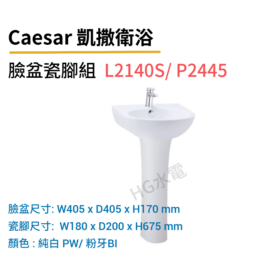 🔸HG水電🔸 Caesar 凱撒衛浴 面盆 : L2140S 長瓷腳 : P2445 寬40cm | 蝦皮購物