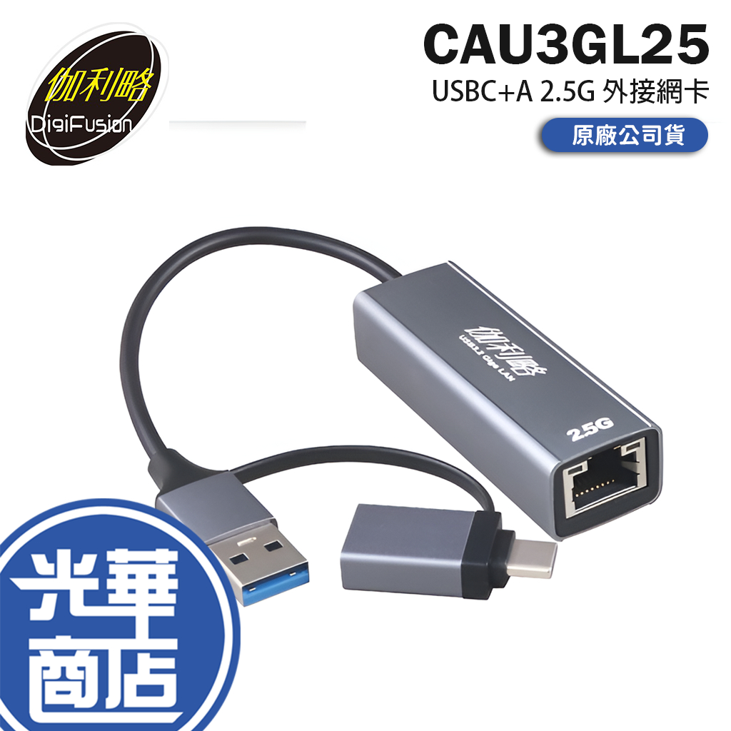 Digifusion 伽利略 CAU3GL25－USBC+A 2.5G 外接網卡 RJ45 USB網卡 轉接器 光華 | 蝦皮購物