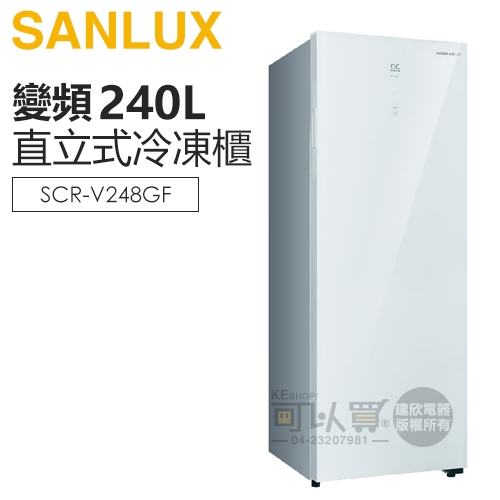 SANLUX 台灣三洋 ( SCR-V248GF ) 240公升 變頻風扇無霜直立式冷凍櫃 | 蝦皮購物
