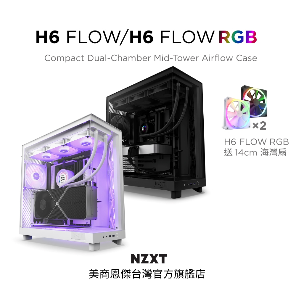 【NZXT美商恩傑】H6 Flow/Flow RGB 黑/白 電腦機殼(內建靜音扇x3 or 核心扇x3 5V燈光同步) | 蝦皮購物