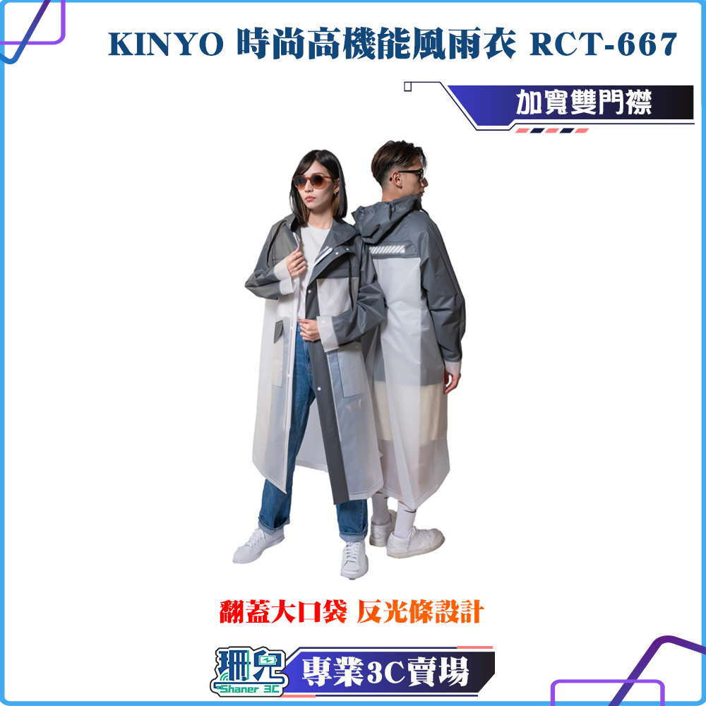 KINYO/耐嘉/時尚高機能風雨衣/RCT-667/XL/時尚灰雨衣/防風雨衣/風雨衣/連身雨衣/反光條設計/翻蓋大口袋 | 蝦皮購物