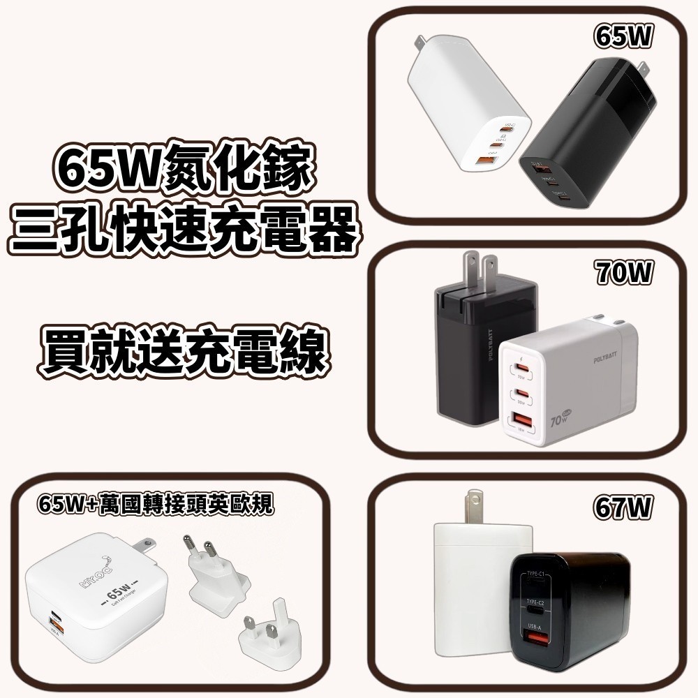 買就送線 70W 67W 65W GaN氮化鎵 三孔快速充電頭 筆電充電器 手機 平板 PD快充頭 萬國轉接 | 蝦皮購物