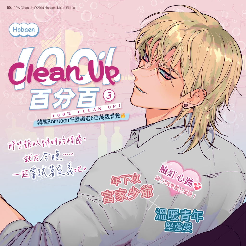【非現貨預購中】繁中版 隨書贈小卡 《Clean Up百分百 3》 Hobaen 平心出版 繁體中文版 BL韓漫 | 蝦皮購物