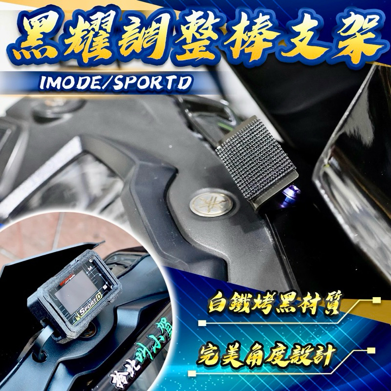 黑耀 上折版 IMODE 3 4 5 支架 IMODE 調整棒 SPORTD X2E 支架 CUBEG支架 電壓錶支架 | 蝦皮購物