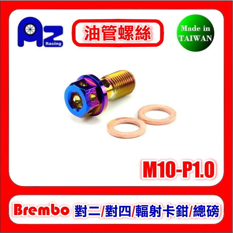 精緻不鏽鋼304/鍍鈦油管螺絲(M10-P1.0)+銅墊片組適用:Brembo對四大螃蟹小螃蟹 輻射M50卡鉗.總磅 | 蝦皮購物
