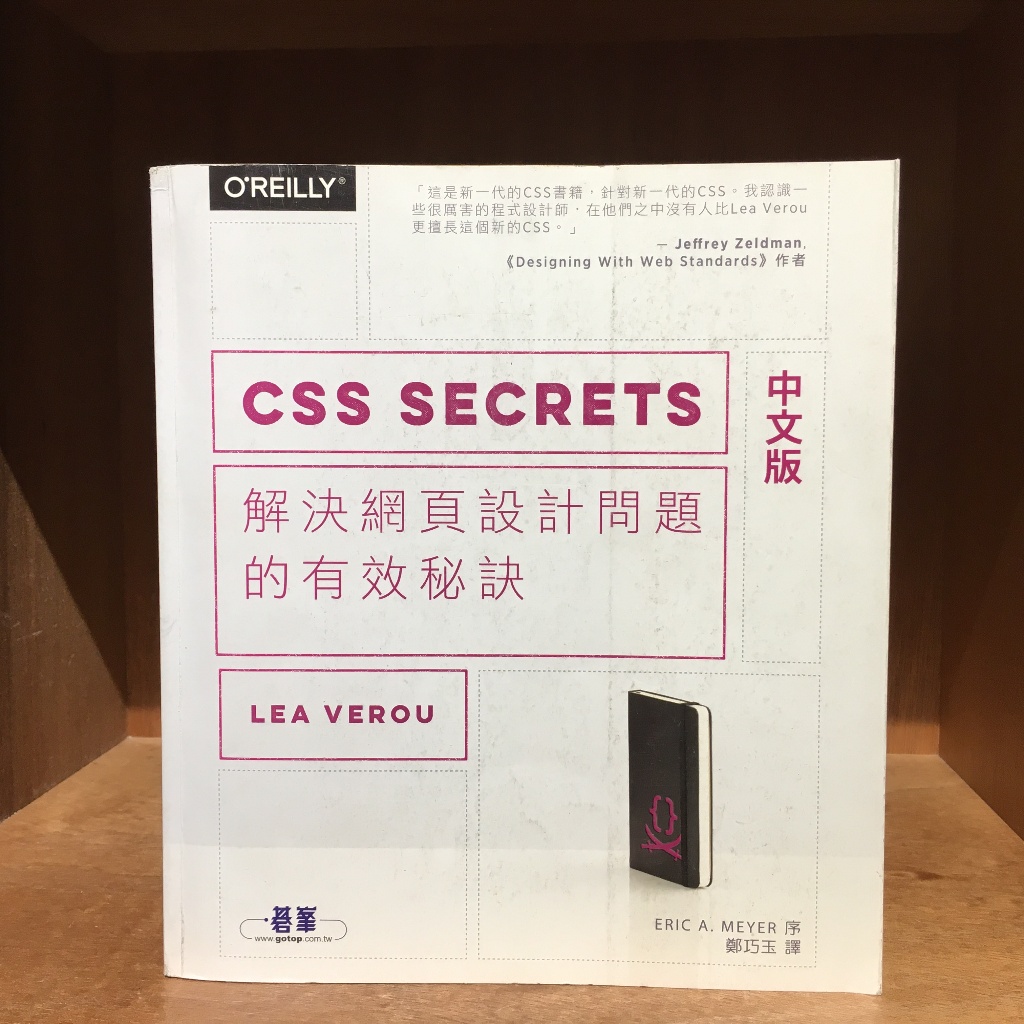 【海邊書坊3.0】店《CSS Secrets 中文版》Lea Verou 歐萊禮_翻閱折痕/書脊磨損/封面內側膠帶 | 蝦皮購物