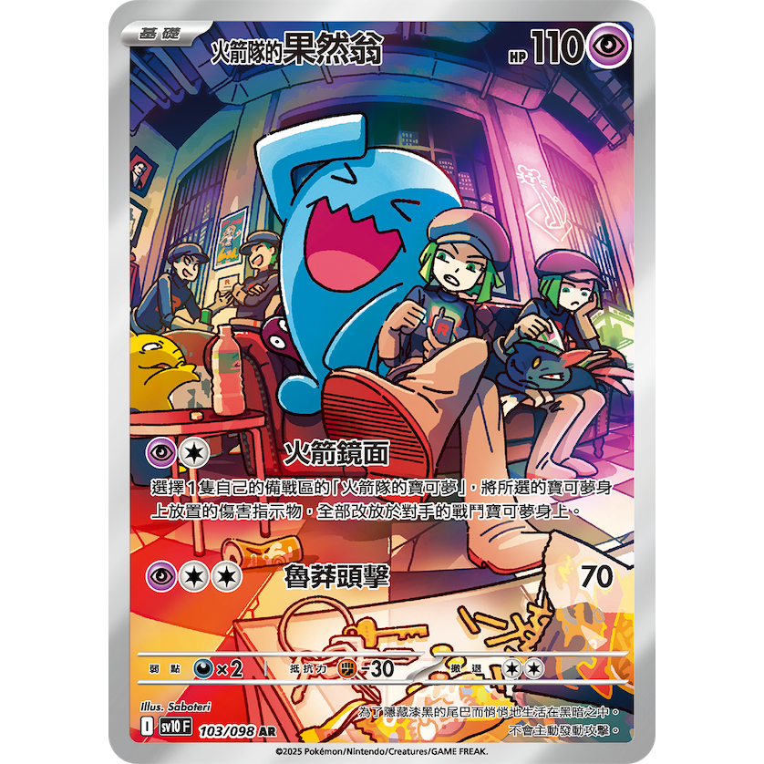 寶可夢 PTCG 中文版 火箭隊的果然翁 AR sv10 103/098 | 蝦皮購物