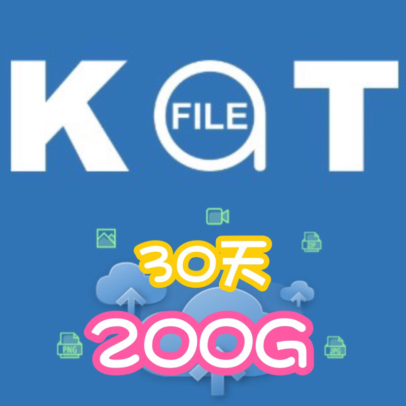 Katfile 官方認證升級碼 30天 200G | 蝦皮購物