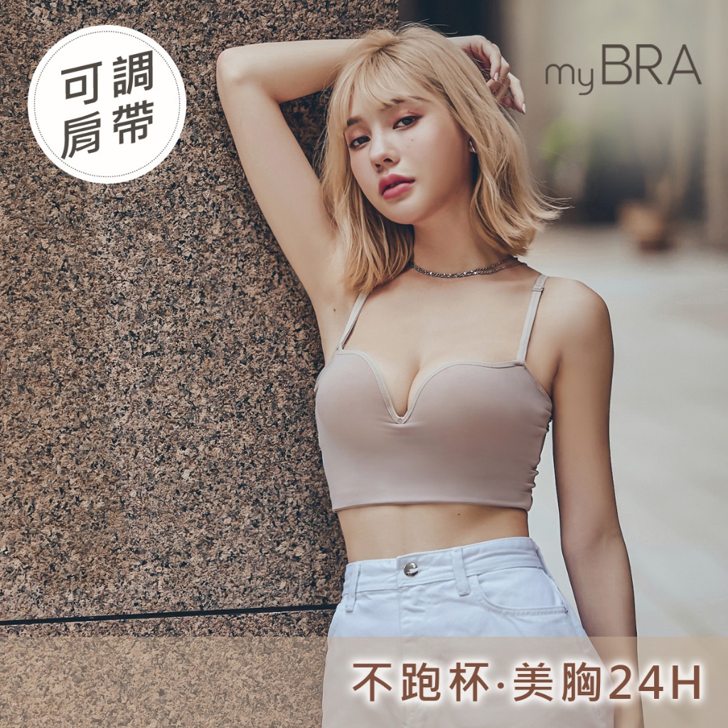 【myBRA】不跑杯穩定支撐美胸bratop(深V款)-淺棕/黑/白 內搭 小可愛 肩帶可調 吊帶背心 大尺碼 可機洗 | 蝦皮購物