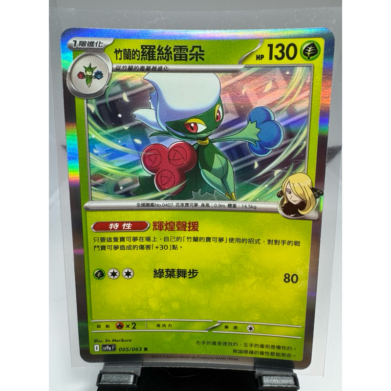 寶可夢卡牌 中文版 PTCG 竹蘭的羅絲雷朵 R 銀閃 sv9a F 005/063 熱風競技場 | 蝦皮購物