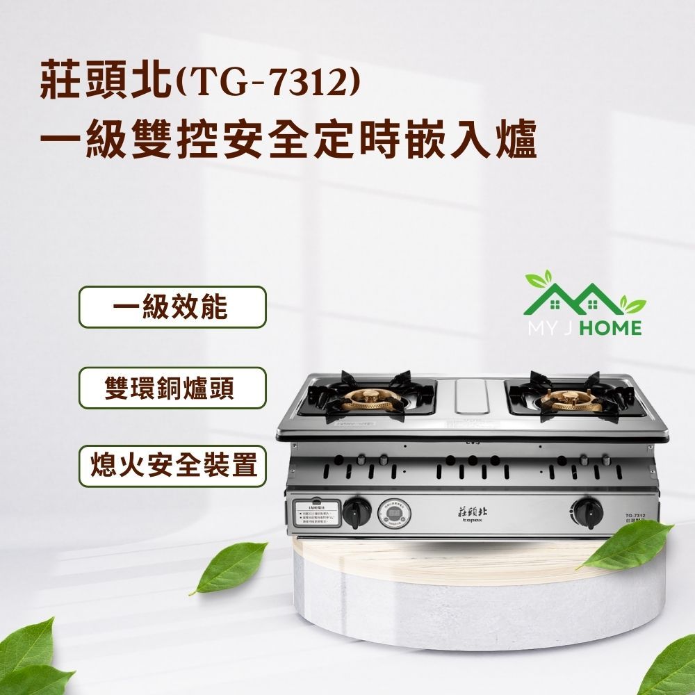 【My J Home】 莊頭北TG-7312一級雙控安全定時嵌入爐※含運費不含安裝※ | 蝦皮購物