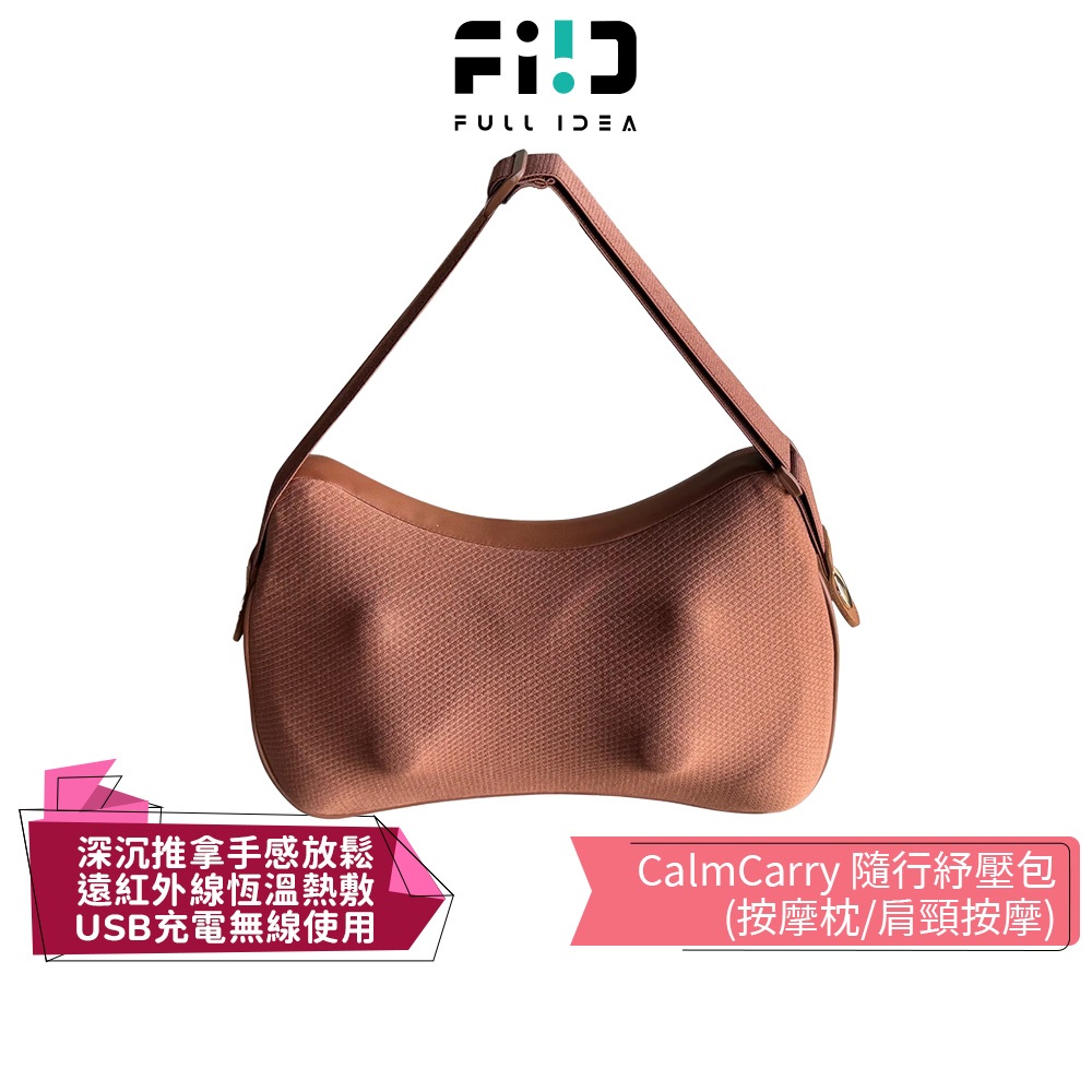 【Fullidea】CalmCarry 隨行紓壓包 多功能按摩 按摩枕 減壓腰靠 熱敷 頸部按摩 腰部按摩 背部按摩 | 蝦皮購物