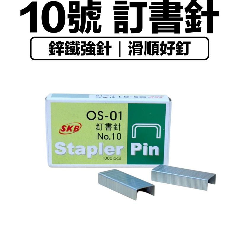SKB OS-01 10號訂書針 訂書針 釘書機 十號針 十號訂書針 | 蝦皮購物