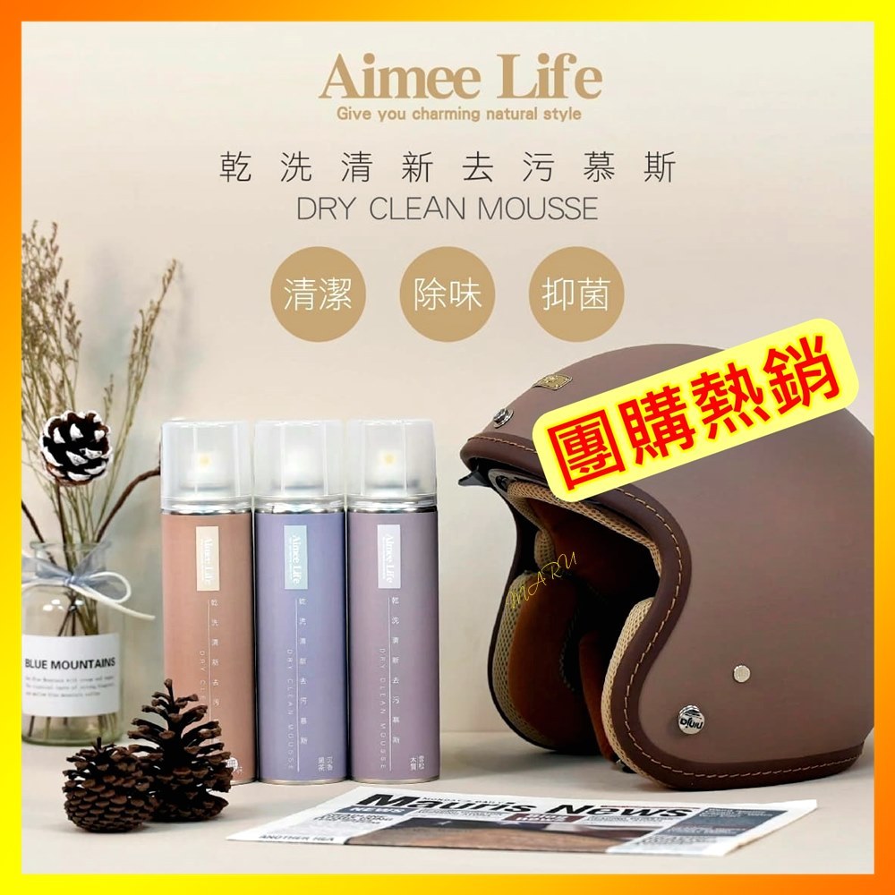 【免水洗】Aimee Life 安全帽內襯清潔慕斯280ml SGS檢驗 抑菌除臭乾洗清潔劑 無香味/木質雪松/黑茶沉香 | 蝦皮購物