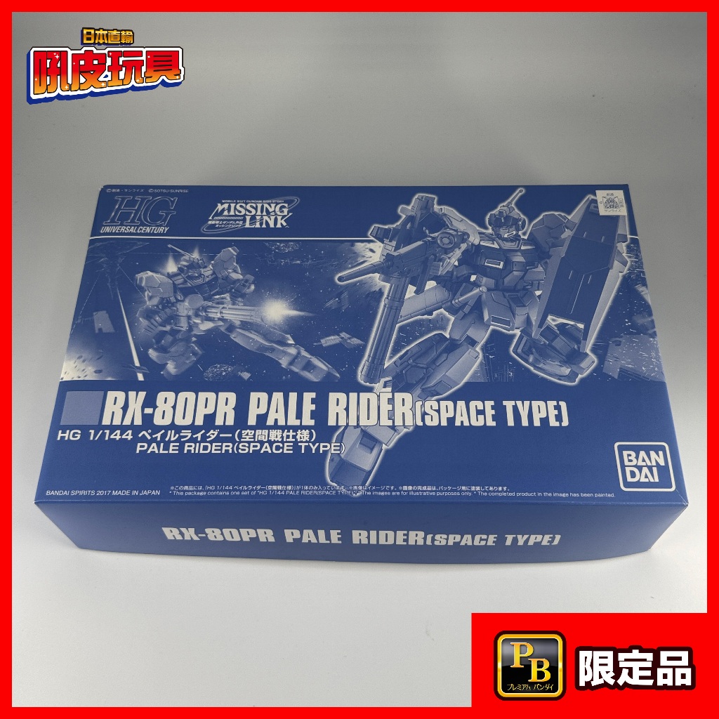 🇯🇵吼皮玩具🇯🇵 PB限定 鋼彈 灰騎士 空間戰仕樣 日版 HGUC RX-80PR PALE RIDER 模型 現貨 | 蝦皮購物