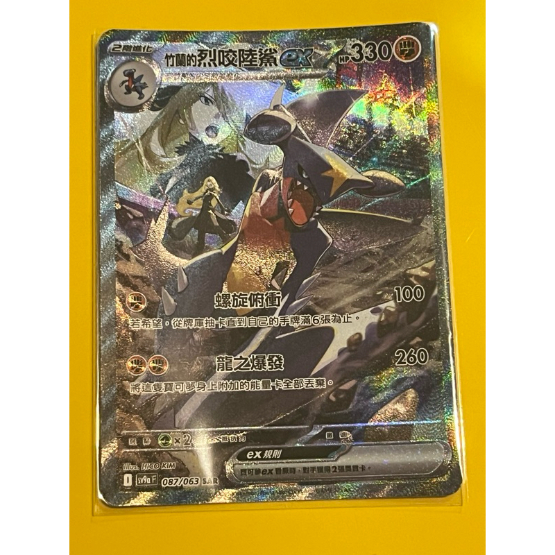 【庫拉皮卡舖】竹蘭的烈咬陸鯊ex SAR PTCG 寶可夢中文卡牌 sv9a 087/063 | 蝦皮購物