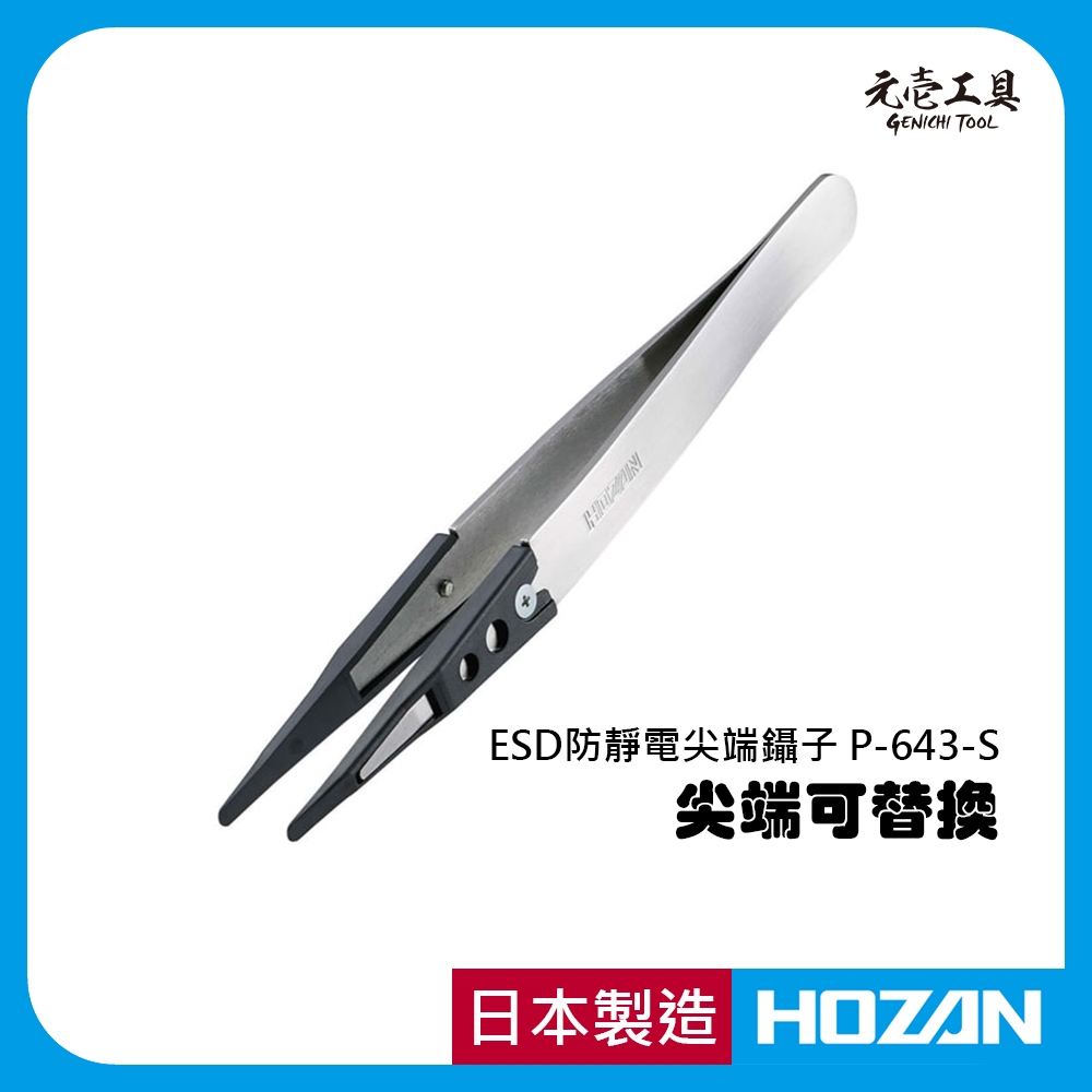 現貨【元壹工具】日本 HOZAN 寶山 ESD防靜電尖端鑷子 P-643-S 日製公司貨 | 蝦皮購物