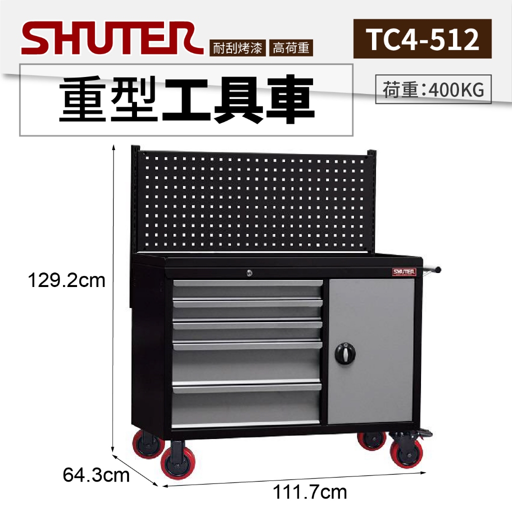 樹德 專業活動工具車 TC4-512 抽屜型 背掛板 荷重400KG 工業推車 SHUTER 台灣製造 含稅 附發票 | 蝦皮購物