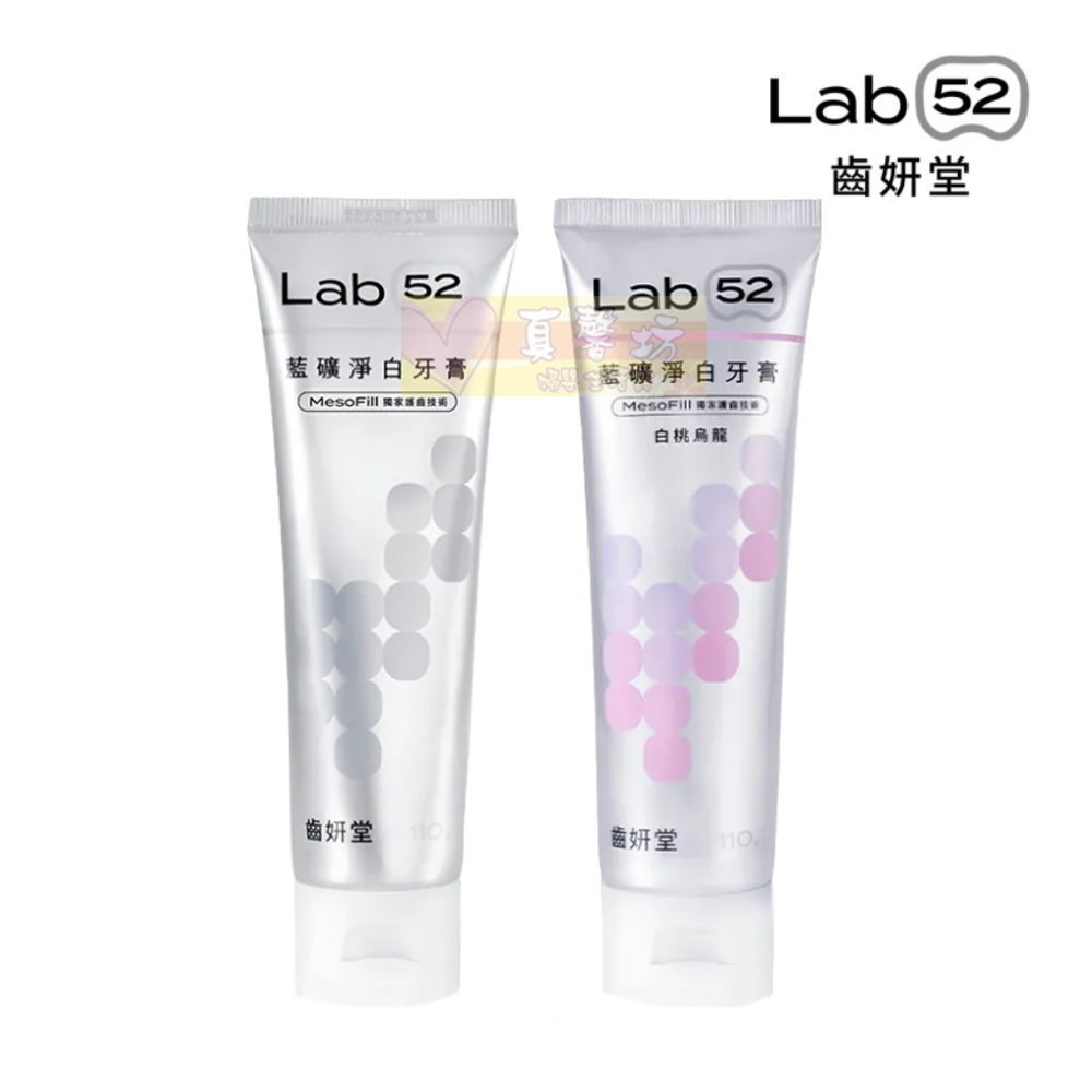 齒妍堂Lab52 藍礦淨白牙膏110g(清新柚香/白桃烏龍) #真馨坊 - 牙膏/成人牙膏/美白牙膏 | 蝦皮購物