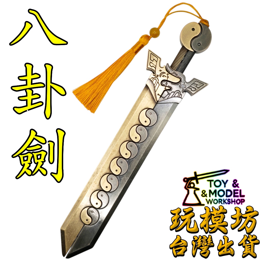 現貨 】『 八卦劍 』20cm 鋅合金材質 武器 模型 No.3474 | 蝦皮購物